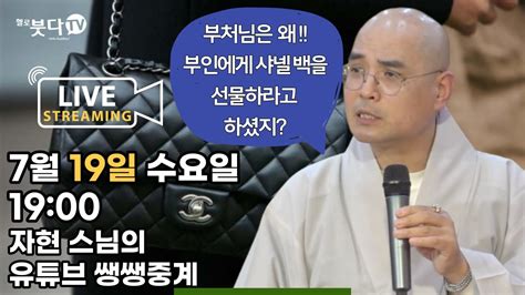 부처님은 왜 부인에게 샤넬백을 선물하라고 하셨지 자현스님 생방송 라방 7월 19일 수요일 저녁 7시 기도를 알아가는 저녁 기도 소원 불교 사찰 문화 이야기 전설