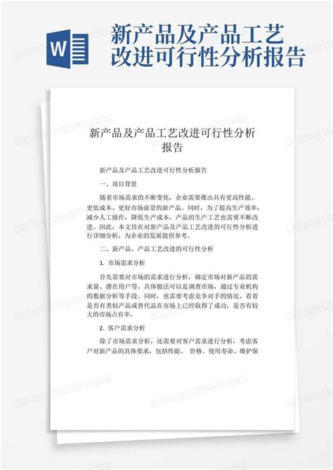 新产品及产品工艺改进可行性分析报告word模板下载编号lwempdxv熊猫办公