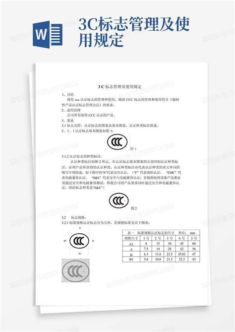 3c标志管理及使用规定Word模板下载 编号qdddbern 熊猫办公