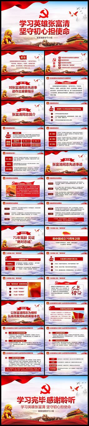 学习英雄张富清坚守初心担使命ppt红动网