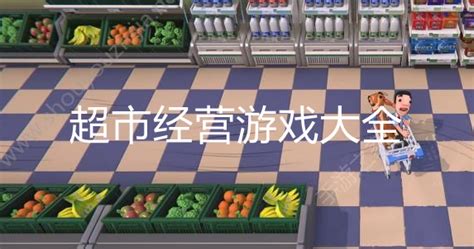 超市经营游戏大全 超市经营游戏合集下载 绿色先锋下载