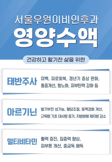 건강하고 활기찬 삶을 위한 영양수액 서울우원이비인후과