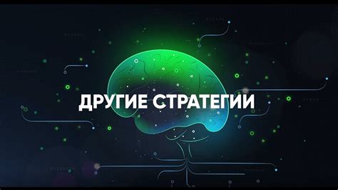 Урок 7 другие стратегии Youtube
