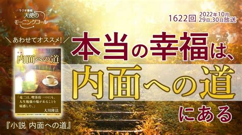 本当の幸福は、内面への道にある 天使のモーニングコール