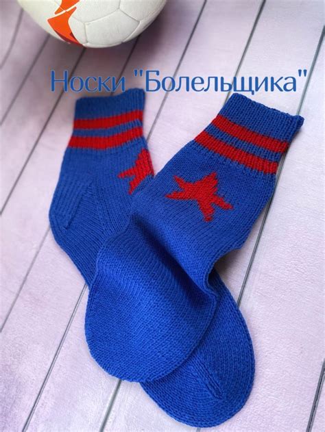 Носки «Болельщика»