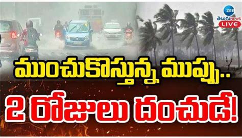 Ap Rains ముంచుకొస్తోన్న తుఫాను ముప్పు 2 రోజులు దంచుడే