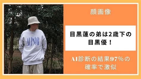 【顔画像】目黒蓮の弟は2歳下の目黒優！ai診断の結果97％の確率で激似 あにスタ・マガジン