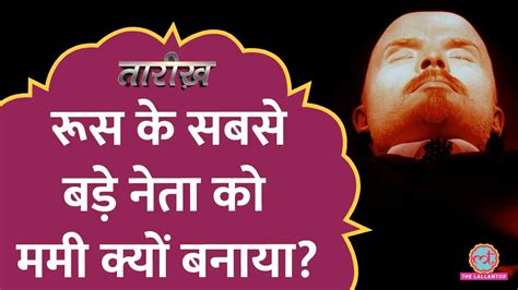 तारीख़ Soviet Russia के सबसे बड़े नेता को Mummy क्यों बना दिया गया