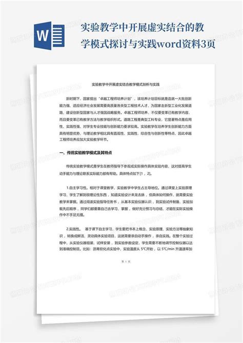 实验教学中开展虚实结合的教学模式探讨与实践资料3页word模板下载编号lxgvxrep熊猫办公