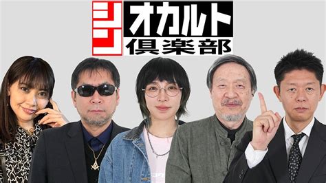 古代文明から超常現象、ufo、怪談、都市伝説世界の不思議に触れ、様々な“シン”に迫るオカルトトークバラエティー！「シン・オカルト倶楽部