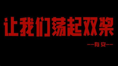 序：让我们荡起双桨 知乎