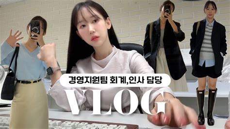 Vlog 경영지원팀 직장인 브이로그ㅣ요즘 뭐 입어요 가을출근룩 추천해드릴게💫ㅣ인기템으로 관리하는 주간🧖🏻‍♀️ㅣ분량 조절 실패😨ㅣ소소한 업무이야기ㅣ직장인 데일리룩