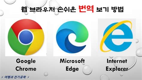 인터넷 웹 사이트 번역 기능 쉽게 따라하기 구글 크롬 마이크로소프트 엣지 인터넷익스플로러 브라우저 네이버 파파고 자동번역
