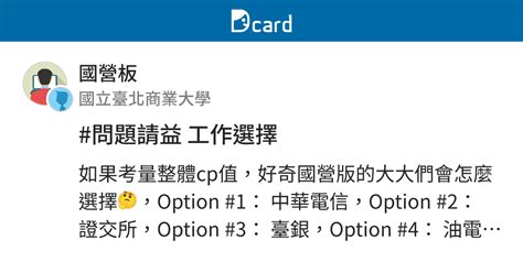 問題請益 工作選擇 國營板 Dcard