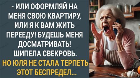Оформляй на меня свою квартиру или я к вам жить перееду Будешь меня досматривать Шипела