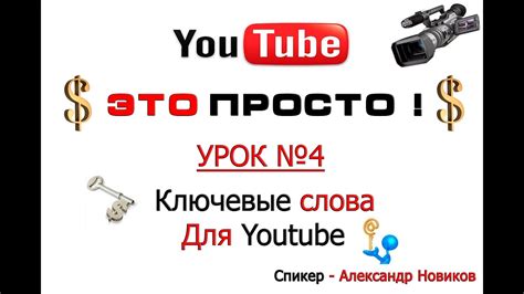 Как подобрать ключевые слова теги для Youtube Youtube