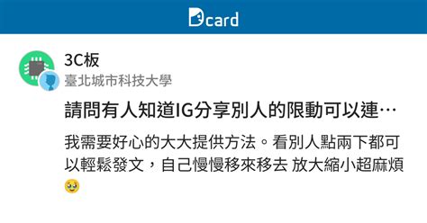 請問有人知道ig分享別人的限動可以連點兩下填滿螢幕的功能嗎？ 3c板 Dcard