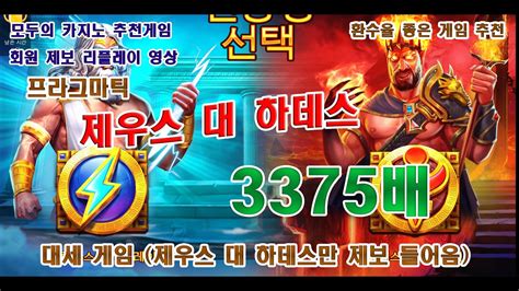 슬롯 슬롯머신 프라그마틱 제우스대하데스 회원제보 영상 이게임이 지금 일등 슬롯 YouTube
