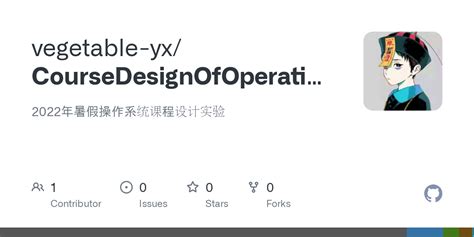 GitHub vegetable yx CourseDesignOfOperatingSystem 年暑假操作系统课程设计实验