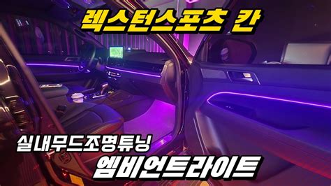 렉스턴스포츠 칸 엠비언트 실내무드조명튜닝입니다 Youtube