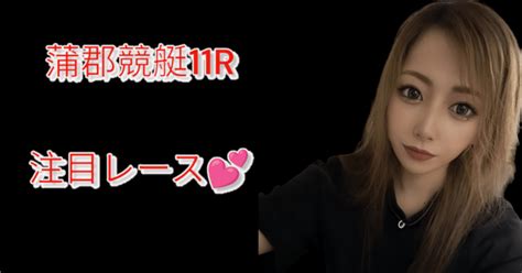 1113 蒲郡競艇11r 〆切2007｜【競馬・競艇予想屋】n