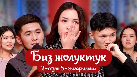 "БИЗ ЖОЛУКТУК" 2-СЕЗОН 5-ЧЫГАРЫЛЫШ - YouTube