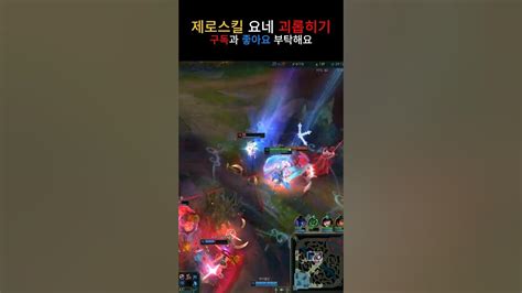 제로스킬 롤 다이애나 요네 괴롭히기 Leagueoflegends 리그오브레전드 게임 Youtube