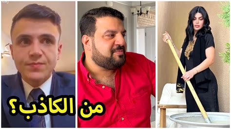 اشتي حديد و السيد الشويلي الحقيقة الكاملة Youtube