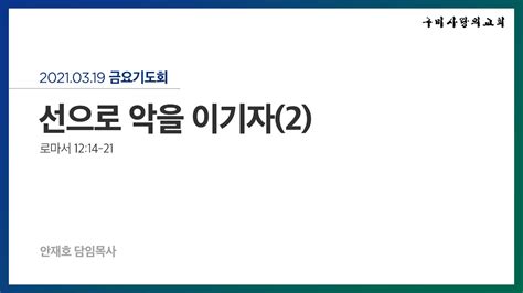 구미사랑의교회 금요기도회 2021 03 19 YouTube