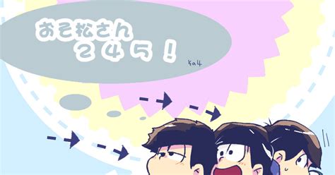 数字松 おそ松さん245！【その4】 逸月ミカズのマンガ 漫画 一松 おそ松さん Pixiv