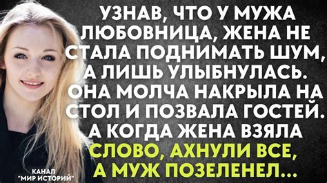 Узнав что у мужа любовница жена не стала поднимать шум а лишь