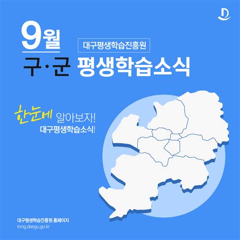 대구평생교육진흥원 📢 대구평생학습진흥원 9월 구·군 평생학습소식 자세한 내용은 이미지를