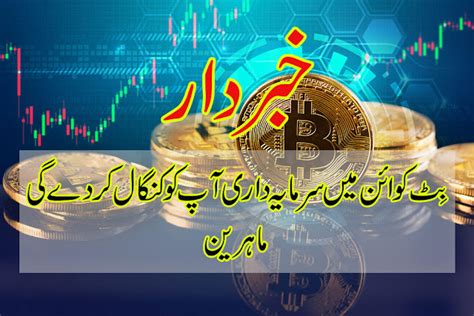 خبردار بٹ کوائن میں سرمایہ کاری آپ کو کنگال کردے گی، ماہرین