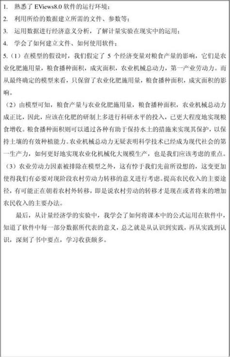 计量经济学实验报告范文八篇 范文118