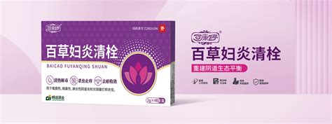百康婷 百草妇炎清栓