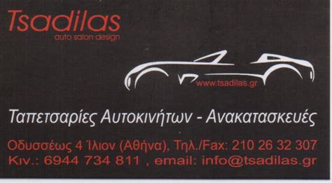 Globalguide Salon Design ΤΑΠΕΤΣΑΡΙΕΣ ΑΥΤΟΚΙΝΗΤΩΝ ΑΝΑΚΑΤΑΣΚΕΥΕΣ