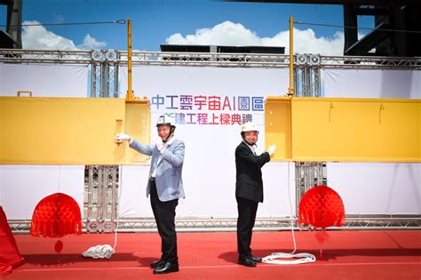 中工雲宇宙ai園區上梁典禮（1） 圖