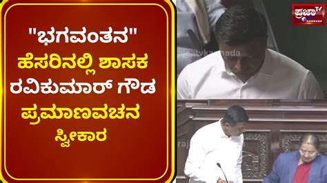 ಭಗವಂತನ ಹೆಸರಿನಲ್ಲಿ ಶಾಸಕ ರವಿಕುಮಾರ್ ಗೌಡ ಪ್ರಮಾಣ ವಚನ ಸ್ವೀಕಾರ