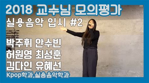 4k 일산보컬학원실용음악입시 ️실용음악과 2018 교수님 모의평가 2입시교수님들의 코멘트실음 입시반kpop학과본스타일산본스타트레이닝센터 Youtube