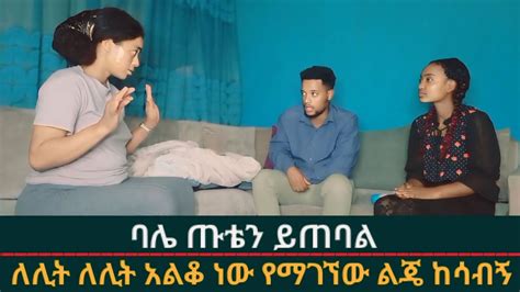 ሳሚ ጡቴን ይጠባል ተባለ 🙄 ልጁን ተሻምቶ አከሳብኝ🤭🤭 Youtube