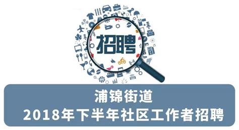 「招聘」在這裏，能遇見未來更好的自己——2018下半年浦錦街道社區工作者招聘啟事 每日頭條