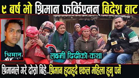 ९ बर्ष भाे श्रिमान फर्किएनन् बिदेश बाट श्रिमानले गरे दोस्रो बिहे