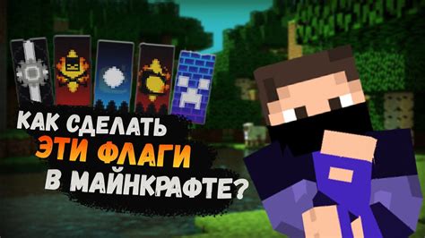 ТОП 5 КРАСИВЫЕ ФЛАГИ В МАЙНКРАФТЕ Youtube