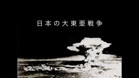 日本の大東亜戦争 Youtube