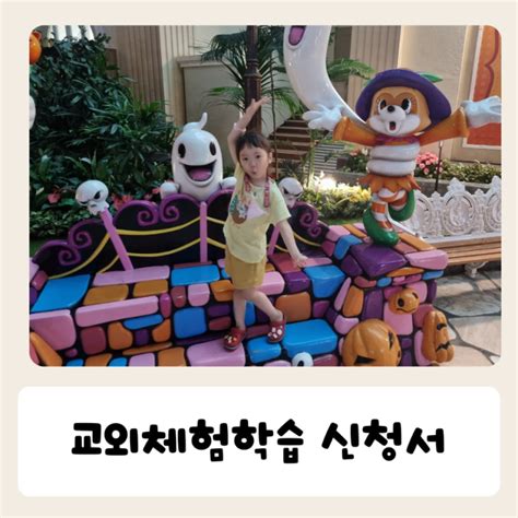 교외체험학습 신청서 보고서 작성방법 예시 놀이공원 해외여행 네이버 블로그