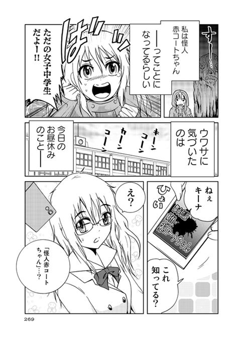 怪人赤コートちゃんは憑かれている。