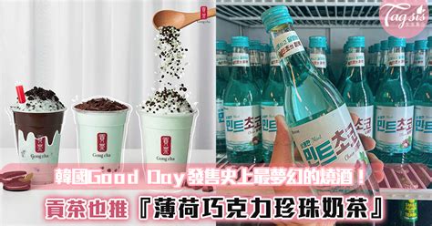 薄荷巧克力迷注意！韓國good Day推出『薄荷巧克力口味燒酒』、貢茶更推『薄荷巧克力珍珠奶茶』 女生集合 Tagsis