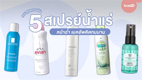 รวม 5 สเปรย์น้ำแร่ ช่วยควบคุมความมัน หน้าฉ่ำ เมคอัพติดทนนาน