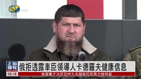 俄拒透露車臣領導人卡德羅夫健康信息 鳳凰秀 影響有影響力的人