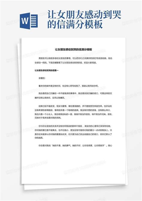 让女朋友感动到哭的信满分word模板下载编号qzjazrnx熊猫办公